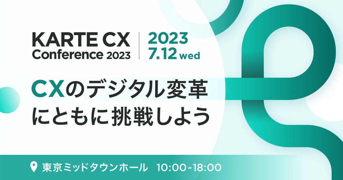 KARTE CX Conference 2023