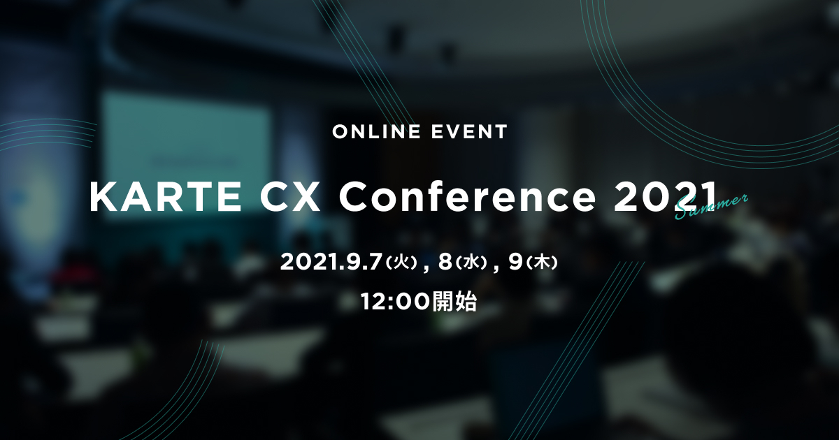 KARTE CX Conference 2021 Summer